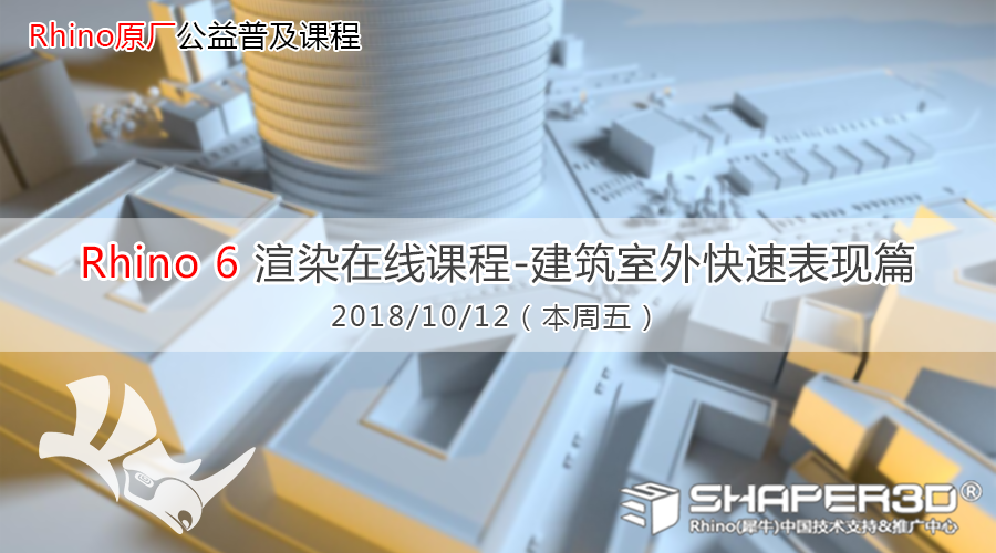 Rhino 6 渲染公开课 - 建筑室外快速表现篇 - Rhino3D 中文博客Rhino3D 中文博客