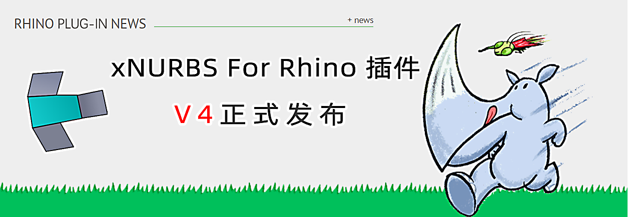 xNURBS for Rhino 插件V4 正式发布 - Rhino3D 中文博客Rhino3D 中文博客