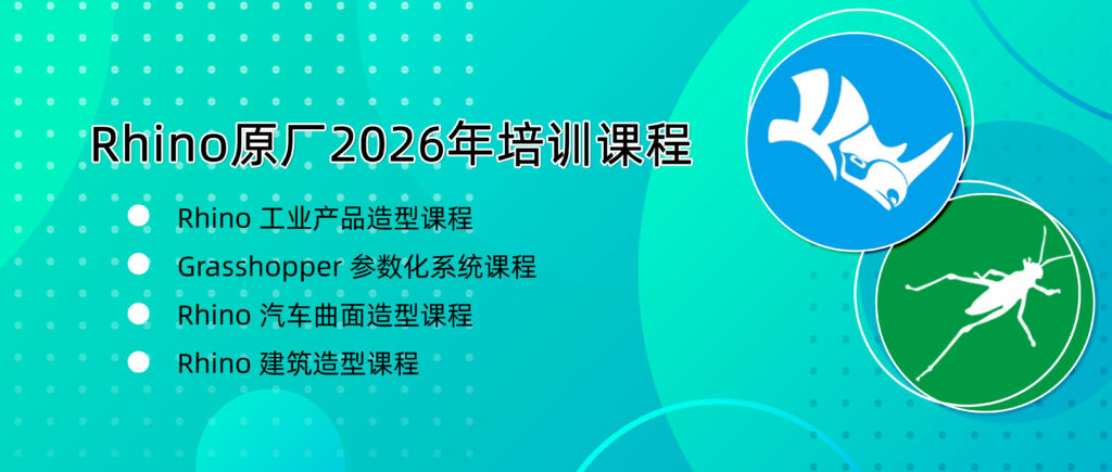 Rhino 原厂 2026 年培训课程开始招生 - Rhino3D 中文博客Rhino3D 中文博客